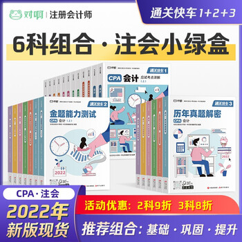 【2022注会】2022注册会计师教材 CPA 会计 税法 经济法 审计 财务成本管理 公司战略注册会计师考试官方教材 注会全科教材+金题+真题  共25册【大套】