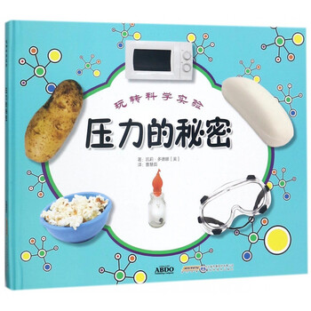 压力的秘密(精)/玩转科学实验
