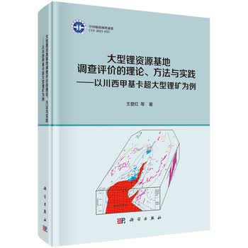 正版书籍 大型锂资源基地调查评价的理论、方法与实践——以川西甲基卡超大型锂矿为例 王登红等科学出版社9787030701206 398