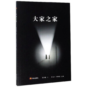 大家之家(艺术卷1)