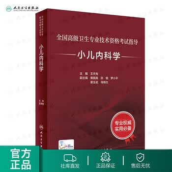 全国高级卫生专业技术资格考试指导——小儿内科学（配增值） 人民卫生出版社