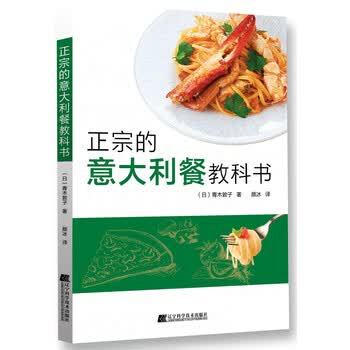 正宗的意大利餐教科书