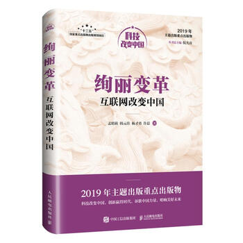 绚丽变革:互联网改变中国/中宣部2019年主题出版重点出版物