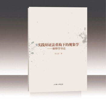 实践辩证法重构下的现象学--解释学导论