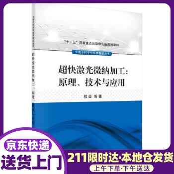 快激光微纳加工：原理、技术与应用 程亚 等 科学出版社