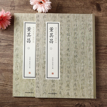 现货】董其昌 历代名家小楷珍品全2册 金刚经乐毅论雪赋阴符经府君碑竹扇赋温泉赋月赋书法字帖