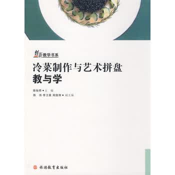 冷菜制作与艺术拼盘教与学【正版图书】