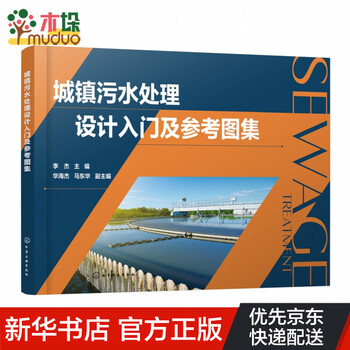 城镇污水处理设计入门及参考图集