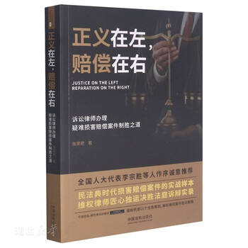 新华正版正义在左,赔偿在右:诉讼律师办理疑难损害赔偿案件制胜之道 张荣君著 中国法制出版社 司法鉴定