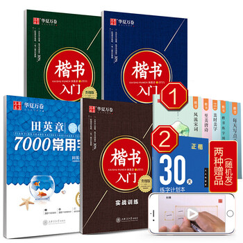 华夏万卷钢笔字帖 楷书入门 实战训练（升级版）田英章书初中生高中生大学生成人练字帖4本 初学者写字临摹描红硬笔书法正楷手写体硬笔字帖