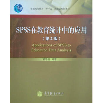 SPSS在教育统计中的应用 杨晓明 著 高等教育出版社