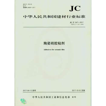 现货JC/T 547-2017 陶瓷砖胶粘剂