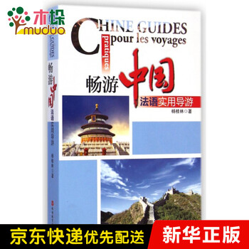 畅游中国(法语实用导游)