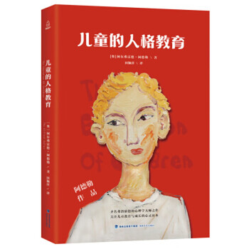儿童的人格教育 阿德勒 家庭教育 儿童心理学教育书籍 教育学概论学前儿童行为发展心理学 入门基础书籍