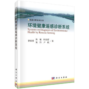 环境健康遥感诊断系统 科学出版社
