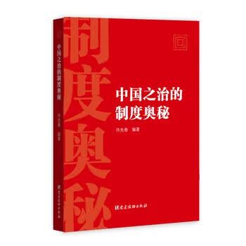 《〈中华人民共和国公务员法〉（2018）问答》【以所选系列为准】 中国之治的制度奥秘