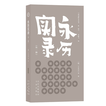 [正版图书]明清野史丛书（第一辑）  永历实录（外一种）