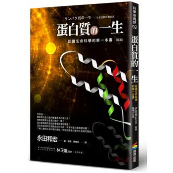 现货台版 《蛋白质的一生认识生命科学的本》了解人体与生命科学的奥秘经典入门自然科普