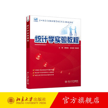 统计学实验教程 北京大学旗舰店正版