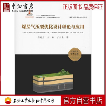 煤层气压裂优化设计理论与应用
