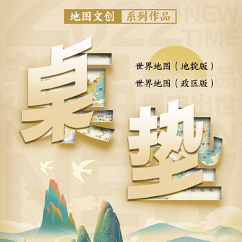 2022虎年 开年新品 地图桌垫 世界地图地貌版 政区版 800*400mm大尺寸 家庭学习商务办