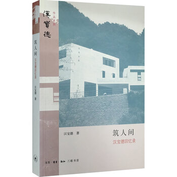 筑人间：汉宝德回忆录
