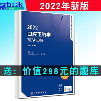 2022口腔正畸学模拟试卷 全国卫生专业技术资格考试习题集丛书 宋锦璘 中级职称真题轻松过9787117325301