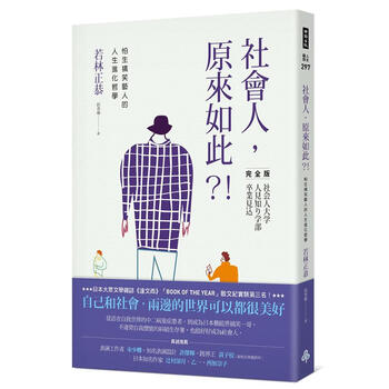 社會人, 原來如此?! 怕生搞笑藝人的人生進化哲學