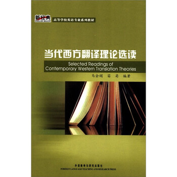 当代西方翻译理论选读（新经典高等学校英语专业系列教材）