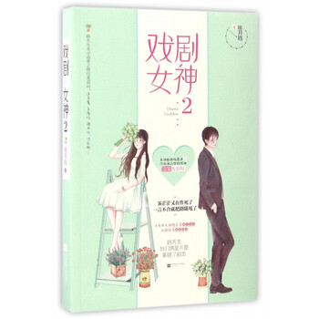 戏剧女神(2完美大结局)