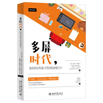 区域  北京大学   多屏时代，如何培养孩子的阅读能力？  （美）莉萨·格恩齐