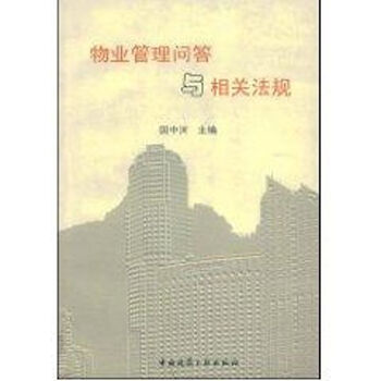 物业管理问答与相关法规 中国建筑工业出版社 国中河 著作