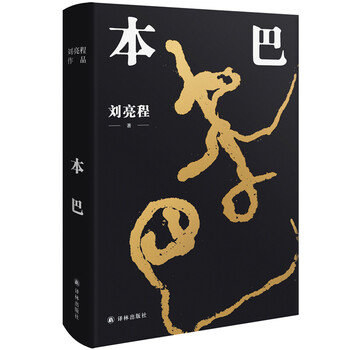 刘亮程作品：本巴