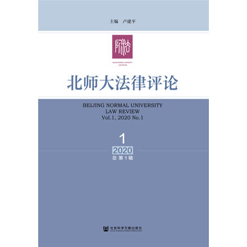 北师大法律评论（2020年第1辑·总第1辑）