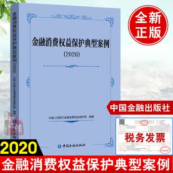 2021新书 金融消费权益保护典型案例2020消费者金融信息保护金融营销宣传利率管理征信管理中国金融出版社银行卡管理支付结算管理