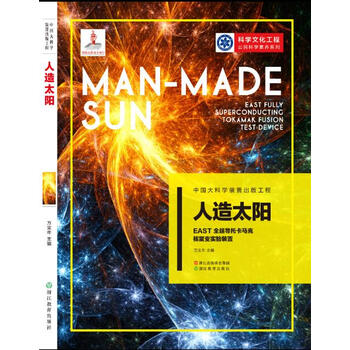 人造太阳：EAST全超导托卡马克核聚变实验装置【正版图书】