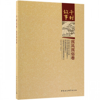 千村故事(民风民俗卷)