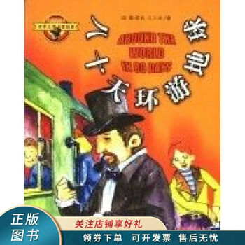 八十天环游地球