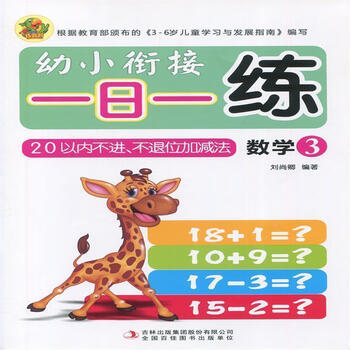 巧鹦鹉幼小衔接一日一练语言12拼音12数学5/10/20/50/100以内加减 数学20以内不进不退位加减