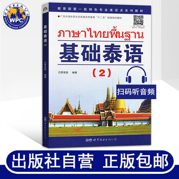 基础泰语2升级版扫码听音频罗奕原编著基础泰语教程大学泰国语教材泰语入门自学教材零基础初学外语书籍 世界图书出版公司