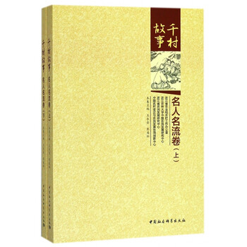 千村故事(名人名流卷上下)