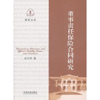 董事责任保险合同研究 孙宏涛【正版书】