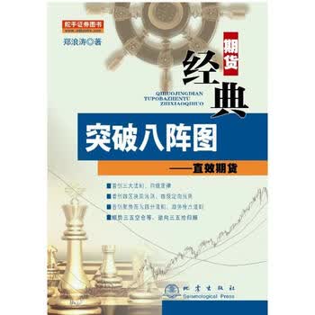 突破八阵图-直效期货-期货经典 郑浪涛 金融与投资 9787502845490