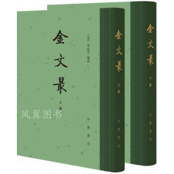 金文最 : 全二册 (清)张金吾编纂 中华书局