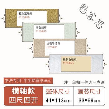 卷轴空白 书法挂画宣纸免装裱挂轴画轴字画空白画书画作品纸毛笔字生宣国画专用纸半生半熟仿古横幅来图定制 四尺四开【书法专用半生熟】-横幅 仿古画心【加厚银灰色绫布】同款 买21 买1不