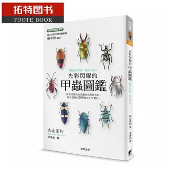 台版 光彩闪耀的甲虫图鉴 16 晨星 丸山宗利