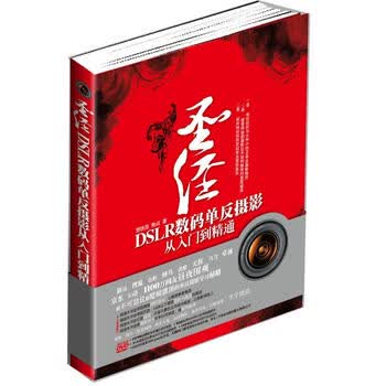 *——DSLR数码单反摄影从入门到精通贾铁英中国水利水电出版社9787508484426 摄影书籍