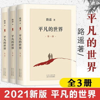 【现货速发+随机电子书音频】社会小说系列书籍 影视原著小说、矛盾文学奖获奖作品等类型可选 平凡的世界 全三册路遥