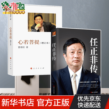 【共2册】心若菩提 曹德旺+任正非传  苦难英雄任正非