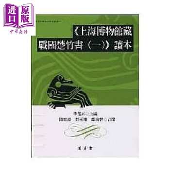 上海博物馆藏战国楚竹书 一 读本 港台原版 季旭昇 万卷楼